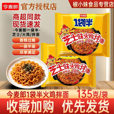 今麦郎1袋半火鸡拌面速食