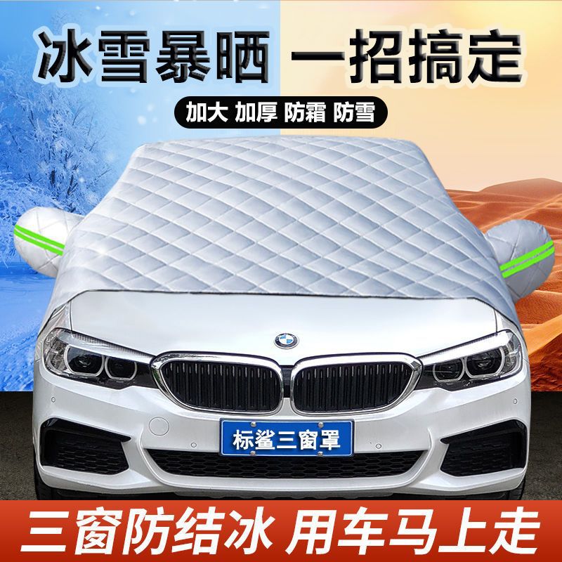 汽车遮雪挡防雪罩前挡风玻璃冬季加厚厚防冻布防霜罩防冻罩车衣