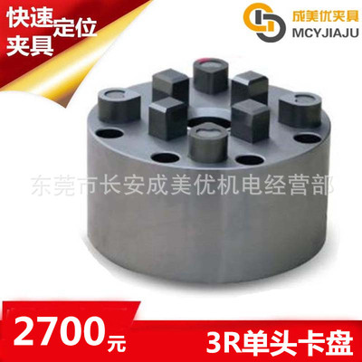 syste3RCNC电脑锣气动快速定位装夹基准夹头夹具卡盘治具底座