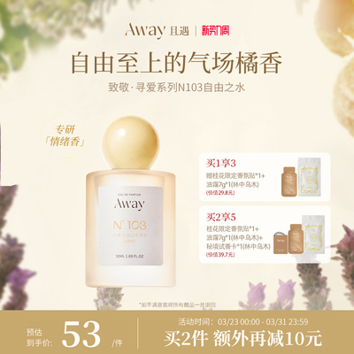 且遇Away致敬寻爱系列香水学生清新馥奇香103自由之水