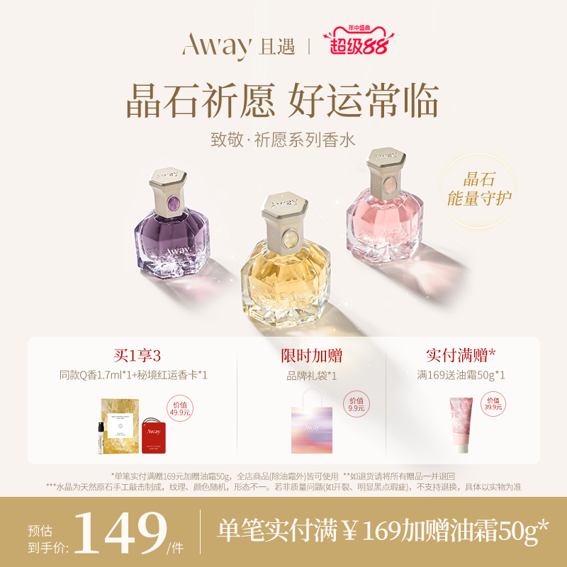 【七夕礼物】且遇Away致敬祈愿系列香水黄晶橙花粉晶白绒紫晶浮光