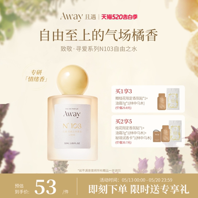 且遇Away致敬寻爱系列香水学生清新馥奇香103自由之水