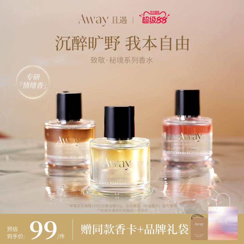 且遇Away致敬秘境系列香水50ml真我水油分层持久留香