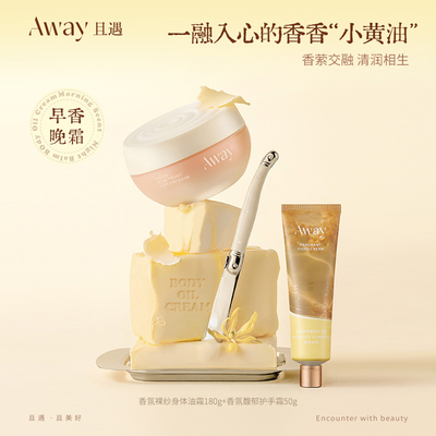 【身体护理组合】且遇Away香氛身体乳油霜滋润保湿护手霜防干燥
