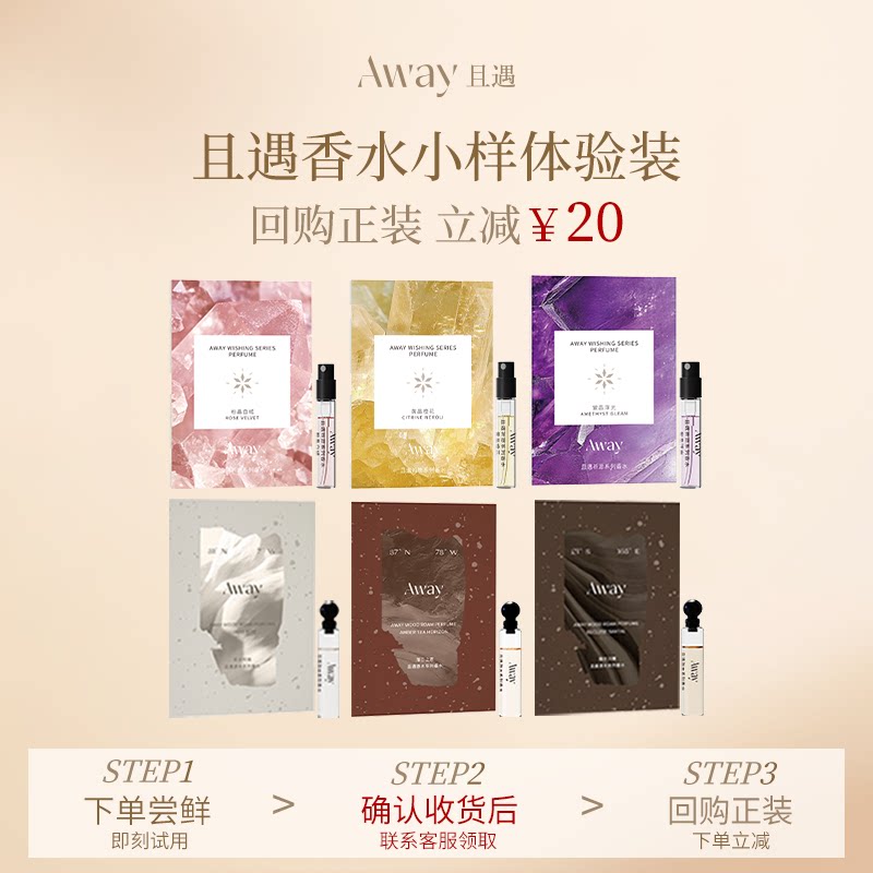 【U先 赠20回购券】且遇Away香水小样尝鲜体验 小众淡香持久留香