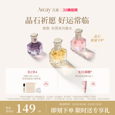 【达人推荐】且遇Away致敬祈愿系列香水黄晶橙花粉晶白绒紫晶浮光