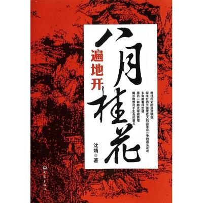 正版图书 八月桂花遍地开沈靖大象