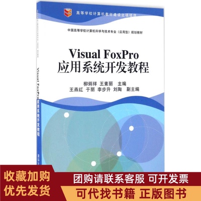 正版图书 VisualFoxPro应用系统开发教程柳炳祥王素丽清华大学出版社