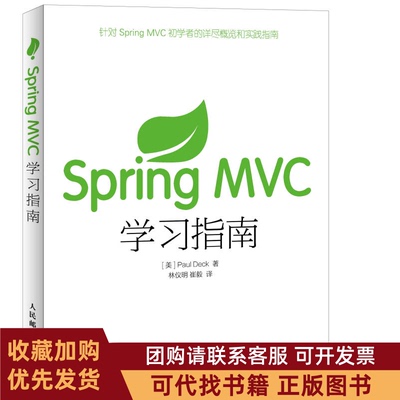正版图书 SpringMVC指南戴克林仪明崔毅人民邮电出版社
