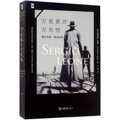 正版图书 万里黄沙万里情塞尔吉奥莱昂内传克里斯托弗弗雷林重庆大学出版社