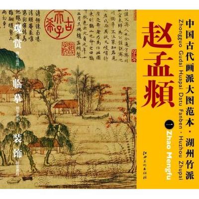 正版图书 中国古代画派大图范本湖州竹派一鹊华秋色图杨东胜江西美术出版社