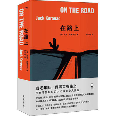 正版图书 在路上杰克凯鲁上海文化出版社