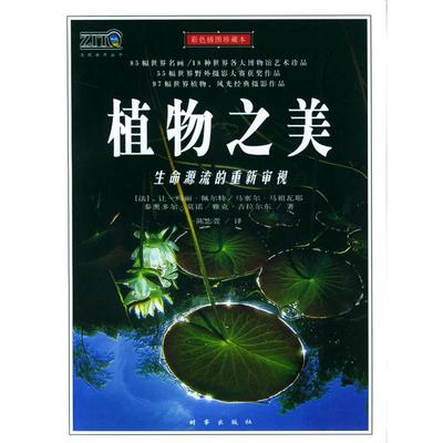 正版图书 植物之美让玛丽佩尔特陈志萱时事出版社