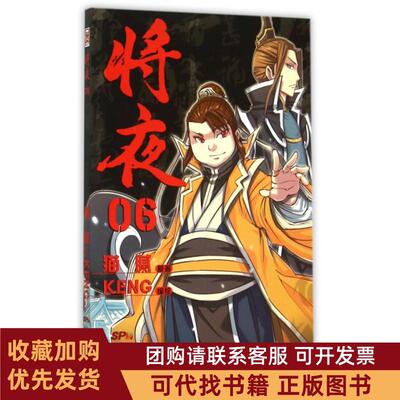 正版图书 将夜6猫腻画KENG新世纪