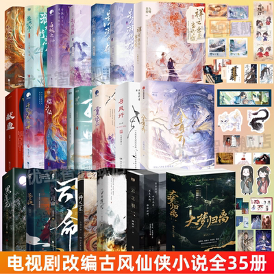 【电视剧改编古风仙侠小说全35册】入青云+黑莲花攻略手册全2册+大梦归离+云之羽苍兰诀护心重紫狐妖小红娘与凤行献鱼司命白日提灯