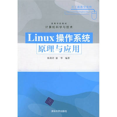 正版图书 Linux操作系统原理与应用陈莉君康华清华大学出版社