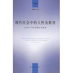 正版图书 现代社会中的人及教育渠敬东三联书店上海分店