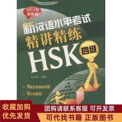 正版图书 新汉语水平精讲精练HSK4级梁鸿雁北京语言大学出版社