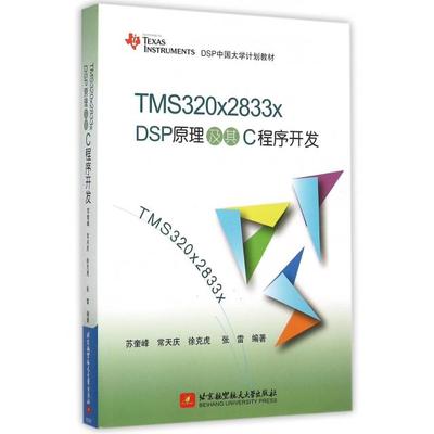 正版图书 TMS320x2833xDSP原理及其C程序开发TEXASINSTRUMENTSDSP中国大学计划教材苏奎峰常天庆徐克虎张雷北京航空航天大学
