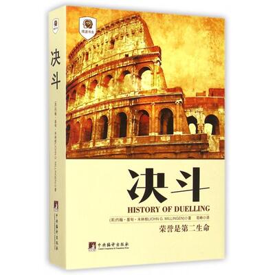 正版图书 决斗约翰基甸米林根者荀峥中央编译