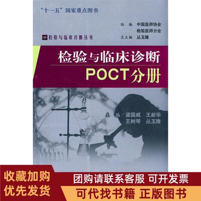 正版图书 POCT分册检验与临床诊断梁国威人民军医出版社