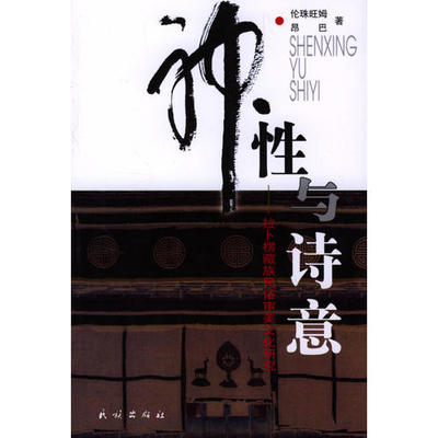 正版图书 神与诗意拉卜楞藏族民俗审美文化研究伦珠旺姆昂巴民族出版社