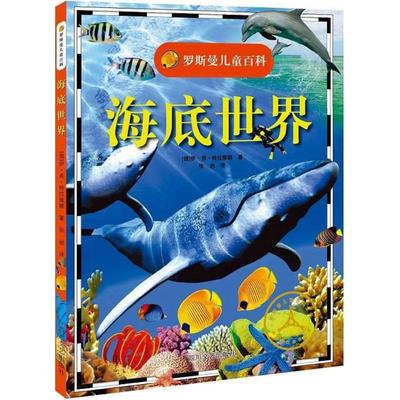 正版图书 罗斯曼儿童百科海底世界伊弗特拉维娜四川文艺出版社