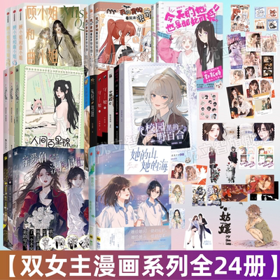 【双女主漫画书全24册】她的山她的海123+顾小姐和曲小姐123+亲爱的法医小姐123+我的食物看起来很可爱123+人间百里锦123+守娘余情