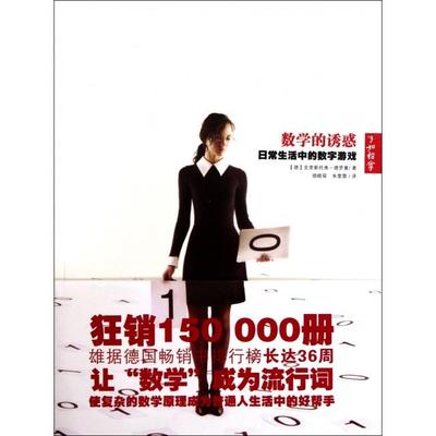 正版图书 数学的诱惑日常生活中的数字游戏克里斯托弗德罗塞|者胡晓琛朱雯霏吉林出版集团