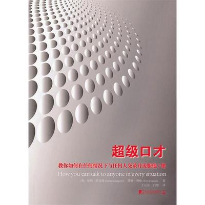 正版图书 口才教你如何在任何情况下与任何人交谈并说服他她萨金特中国市场出版社