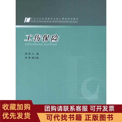 正版图书 劳动与社会保障专业核心课程系列教材工伤保险殷俊人民出版社