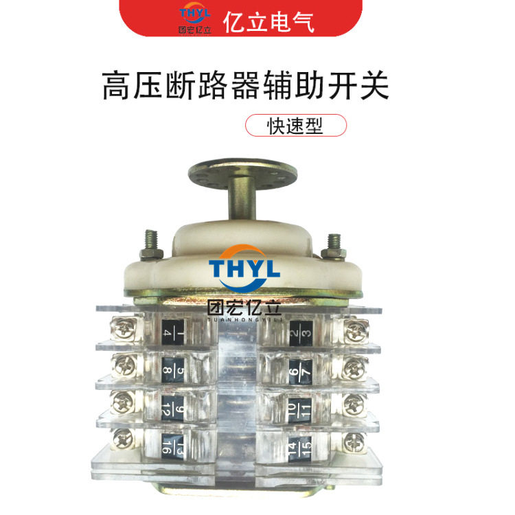 F6-8I/W F6-8I/L辅助开关 高压断路器辅助触头 转换开关
