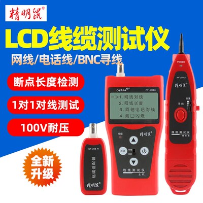 精明鼠NF-308S寻线仪断点短路长度对线网线POE带电寻线100V耐压