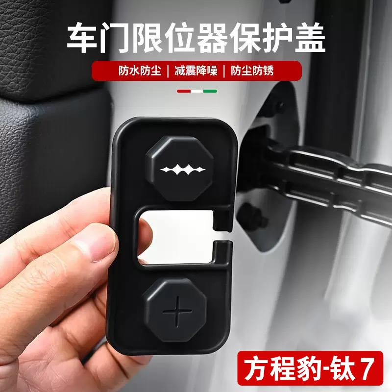 适用方程豹钛7车门锁扣限位器保护盖隔音减震硅胶垫改装用品大全