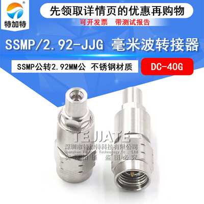 毫米波转接器 SSMP/2.92-JJG矢量测试头 SSMP公转2.92MM公 DC-40G