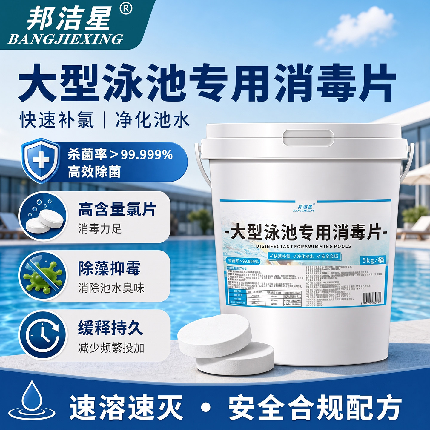 邦洁星大型泳池专用消毒泡腾片快速补氯净化水质除藻杀菌99.999%