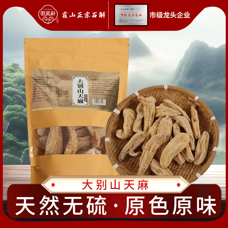 徽真斛天麻霍山无硫大天麻1斤16-20个 真无硫无酸味露天种植好货