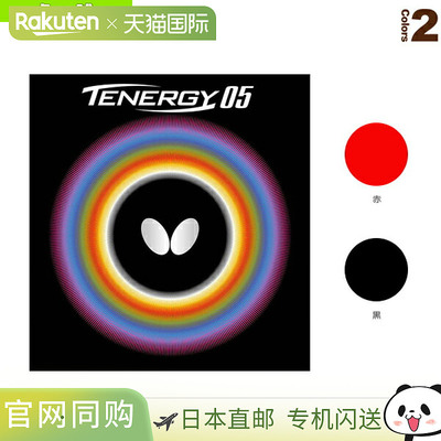 日本直邮Butterfly蝴蝶乒乓球胶皮Tenergy 05(05800)硬度36