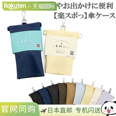 日本直邮Rakuspo Aurora 男女通用雨伞包 适用于长伞和折叠伞 休