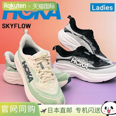 日本直邮HOKA 女士 Skyflow 跑步鞋标准宽度低帮公路跑长跑慢跑跑