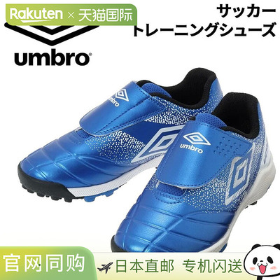 日本直邮UMBRO ACCELERATOR one-B TR JR WIDE NEO 2 儿童足球训