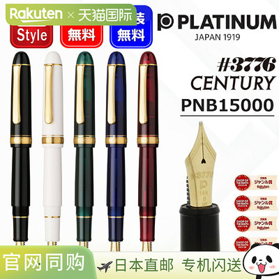 白金3776世纪系列钢笔，大号，14K金，黑色/雪诺白/月桂绿/蓝色/U