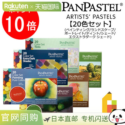 Holbein PanPastel 20 色套装（绘画/风景/肖像/色调/阴影/超深色