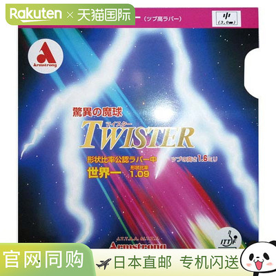 日本直邮ARMSTRONG ARMSTRONG Twister 1 胶皮 乒乓球胶皮 7908-1