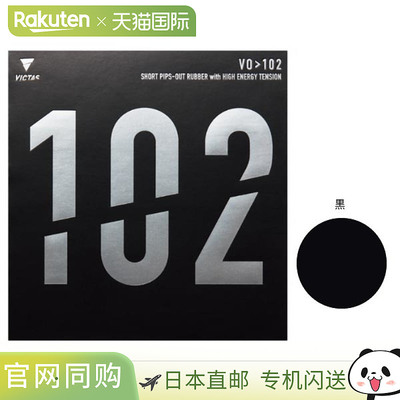 日本直邮VICTAS VO 102 男士女士乒乓球拍胶皮 020222