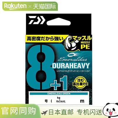 日本直邮Daiwa UVF Emeraldas Dura Heavy x 8 + 1 + Si3 150m 0.
