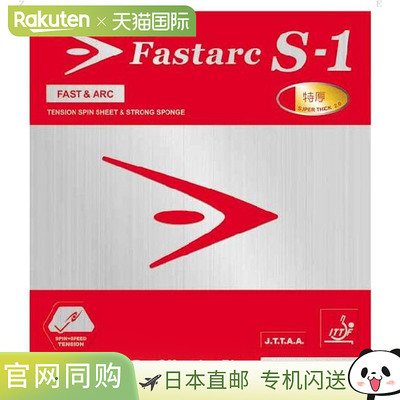 日本直邮尼塔库胶背 Fastaku S-1 乒乓球胶皮 NR8703-71