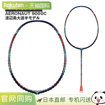 日本直邮 空拍Lining李宁羽毛球拍单拍进攻型AERONAUT AN9000C