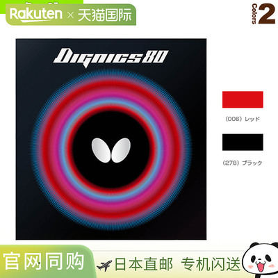 日本直邮蝴蝶乒乓球胶皮DIGNICS 80/DIGNICS 80 (06050)
