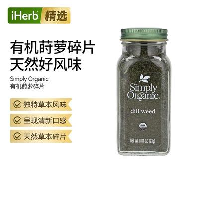SimplyOrganic有机莳萝碎片烹饪调味品去腥提味欧式风烘焙腌料